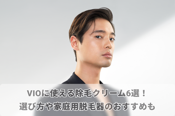 VIOに使える除毛クリーム6選！選び方や家庭用脱毛器のおすすめも – Ulike公式ストア