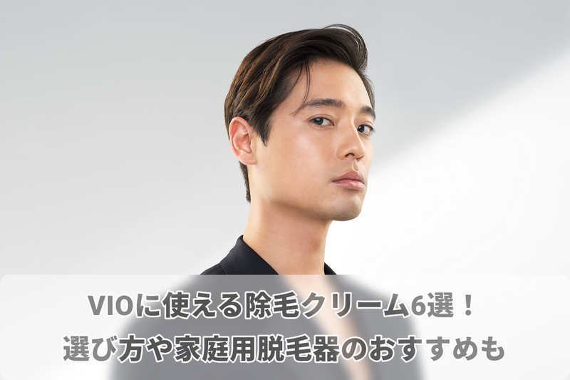 VIOに使える除毛クリーム6選！選び方や家庭用脱毛器のおすすめも – Ulike公式ストア