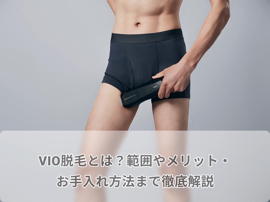 VIO脱毛とは？範囲やメリット・お手入れ方法まで徹底解説 – Ulike公式ストア